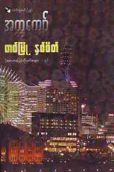 Myanmar Bookshop - Myanmar Books - Book Details