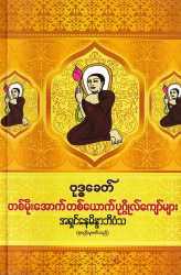 Myanmar Bookshop - Myanmar Books - Book Details
