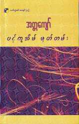 Myanmar Bookshop - Myanmar Books - Book Details