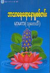 Myanmar Bookshop - Myanmar Books - Book Details