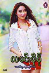 Myanmar Bookshop - Myanmar Books - Book Details