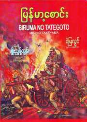 Myanmar Bookshop - Myanmar Books - Book Details