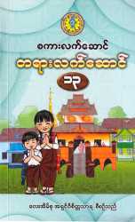 Myanmar Bookshop - Myanmar Books - Book Details